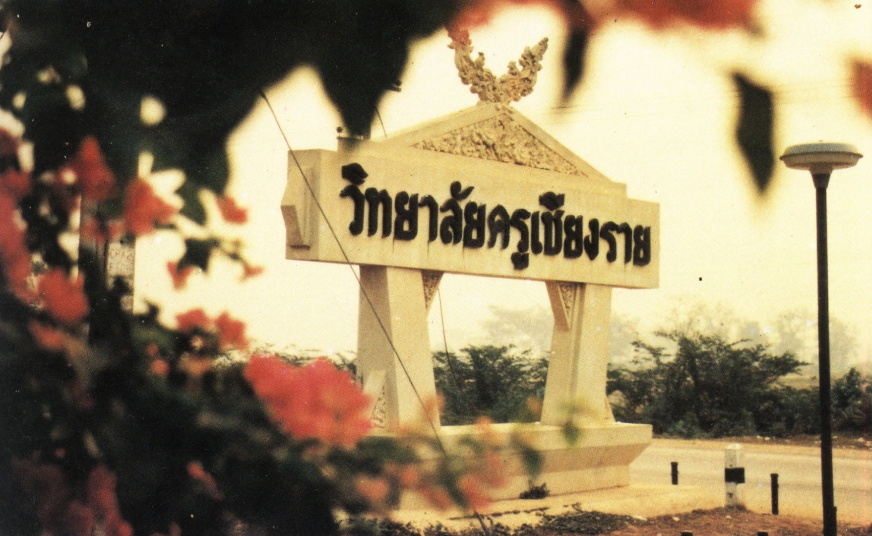 ประวัติความเป็นมา - CRRU: Chiang Rai Rajabhat University