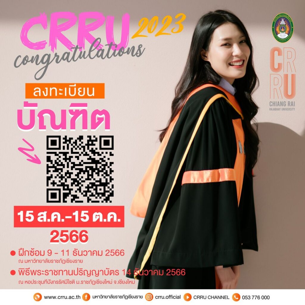 เปิดลงทะเบียนบัณฑิต พิธีพระราชทานปริญญาบัตร มหาวิทยาลัยราชภัฏเชียงราย ประจำปี 2566 - CRRU ...
