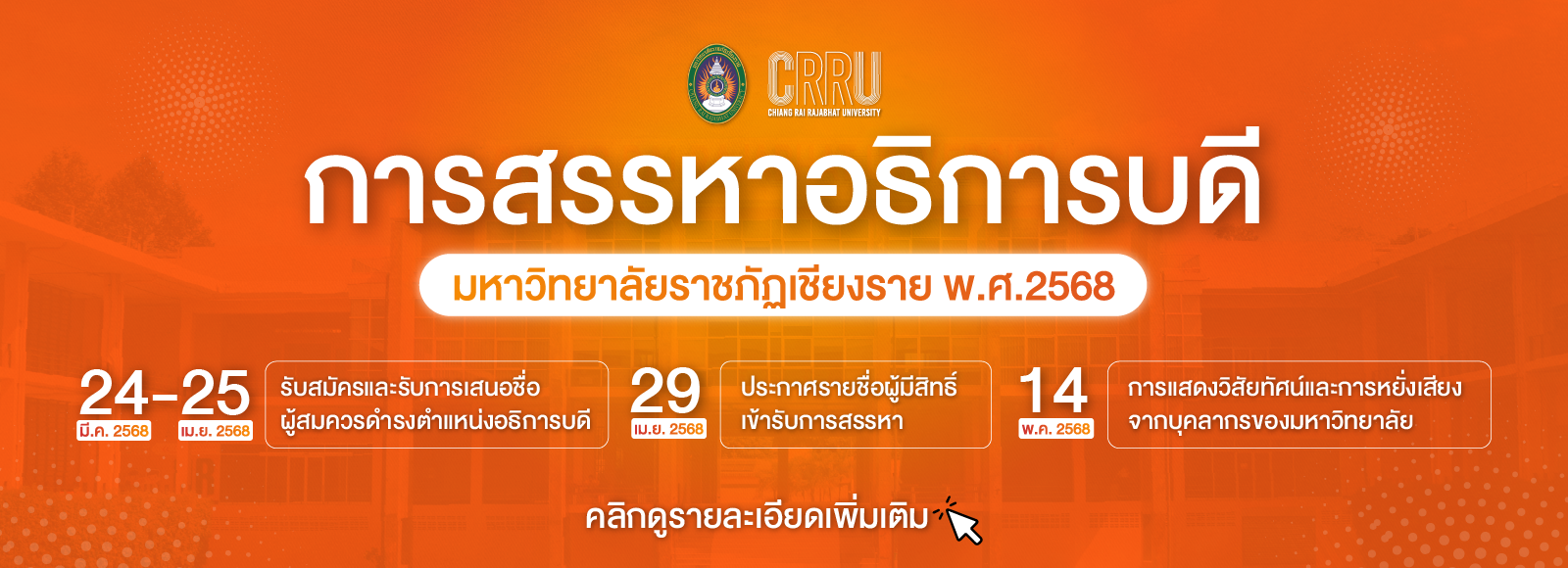 มหาวิทยาลัยราชภัฏเชียงราย - EN - CRRU: Chiang Rai Rajabhat University