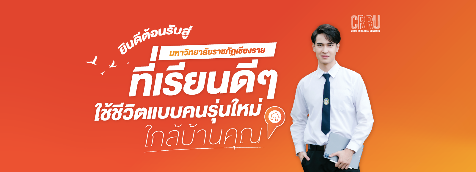 มหาวิทยาลัยราชภัฏเชียงราย - EN - CRRU: Chiang Rai Rajabhat University